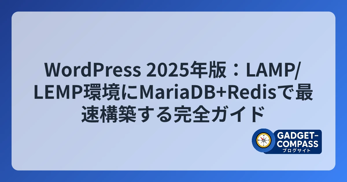 WordPress 2025年版：LAMP/LEMP環境にMariaDB+Redisで最速構築する完全ガイド - ガジェットコンパス